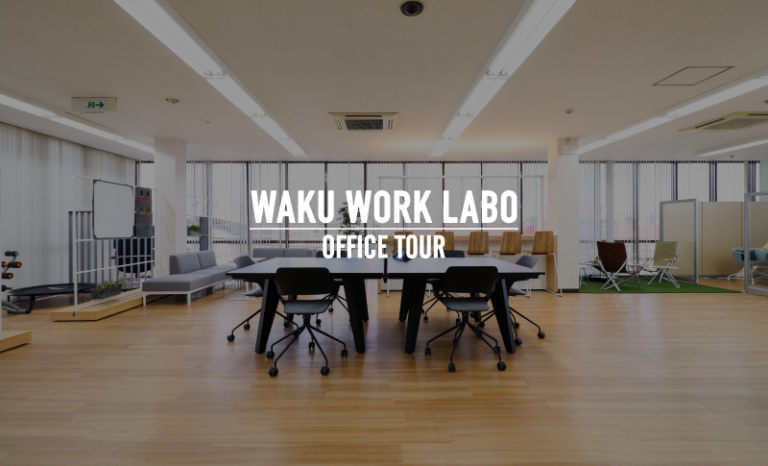 【WAKU WORK LABO オフィスツアーの様子（ギャラリー）】 | WAKU WORK LABO