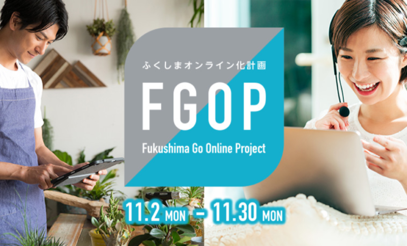 オンラインイベント『FGOP【Fukushima Go Online Project】ふくしまオンライン化計画』開催のお知らせ | WAKU ...